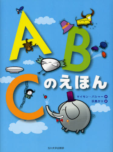サイモン・バシャー／作 灰島かり／訳本詳しい納期他、ご注文時はご利用案内・返品のページをご確認ください出版社名玉川大学出版部出版年月2011年12月サイズ1冊（ページ付なし） 26cmISBNコード9784472404443児童 知育絵本 ...