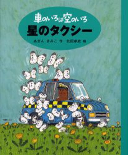 あまんきみこ／作 北田卓史／絵本詳しい納期他、ご注文時はご利用案内・返品のページをご確認ください出版社名ポプラ社出版年月2000年04月サイズ118P 22cmISBNコード9784591064443児童 読み物 低学年向け車のいろは空のい...