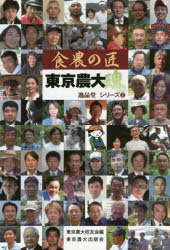 東京農業大学校友会／編逸品堂シリーズ 2本詳しい納期他、ご注文時はご利用案内・返品のページをご確認ください出版社名東京農業大学出版会出版年月2015年02月サイズ179P 19cmISBNコード9784886944443理学 農学 農学一般...