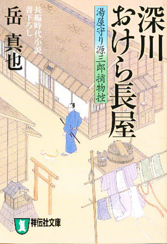 岳真也／著祥伝社文庫 か20-4 湯屋守り源三郎捕物控本詳しい納期他、ご注文時はご利用案内・返品のページをご確認ください出版社名祥伝社出版年月2008年07月サイズ358P 16cmISBNコード9784396334444文庫 日本文学 祥...