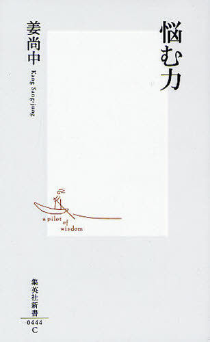 姜尚中／著集英社新書 0444本詳しい納期他、ご注文時はご利用案内・返品のページをご確認ください出版社名集英社出版年月2008年05月サイズ190P 18cmISBNコード9784087204445新書・選書 教養 集英社新書悩む力ナヤム ...