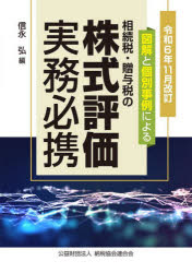 信永弘／編本詳しい納期他、ご注文時はご利用案内・返品のページをご確認ください出版社名納税協会連合会出版年月2024年12月サイズ335P 26cmISBNコード9784433704445経営 税務 税務その他相続税・贈与税の株式評価実務必携...
