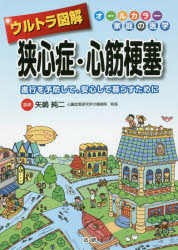 矢嶋純二／監修オールカラー家庭の医学本詳しい納期他、ご注文時はご利用案内・返品のページをご確認ください出版社名法研出版年月2018年10月サイズ159P 21cmISBNコード9784865134445生活 家庭医学 各科別療法ウルトラ図解...