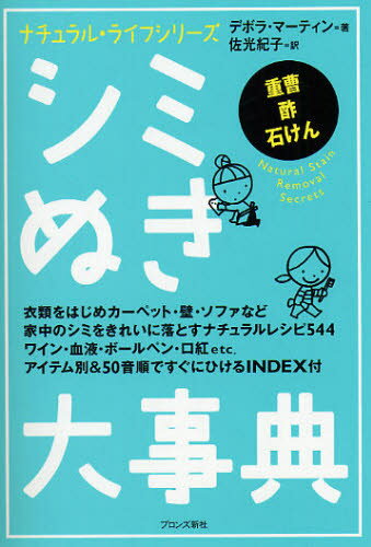 デボラ・マーティン／著 佐光紀子／訳ナチュラル・ライフシリーズ本詳しい納期他、ご注文時はご利用案内・返品のページをご確認ください出版社名ブロンズ新社出版年月2008年09月サイズ276P 19cmISBNコード9784893094445生活...