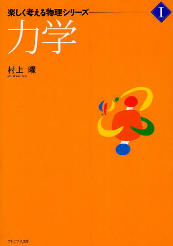 村上曜／著楽しく考える物理シリーズ 1本詳しい納期他、ご注文時はご利用案内・返品のページをご確認ください出版社名プレアデス出版出版年月2011年07月サイズ166P 21cmISBNコード9784903814445理学 物理学 力学力学リキ...