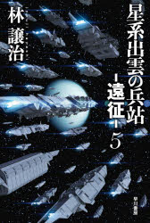 林譲治／著ハヤカワ文庫 JA 1444本詳しい納期他、ご注文時はご利用案内・返品のページをご確認ください出版社名早川書房出版年月2020年08月サイズ324P 16cmISBNコード9784150314446文庫 日本文学 ハヤカワ文庫星系...