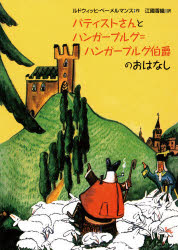 ルドウィッヒ・ベーメルマンス／作 江國香織／訳本詳しい納期他、ご注文時はご利用案内・返品のページをご確認ください出版社名BL出版出版年月2012年01月サイズ48P 22cmISBNコード9784776404446児童 読み物 低学年向けバ...