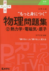 折戸正紀／編著赤本PLUS＋本詳しい納期他、ご注文時はご利用案内・返品のページをご確認ください出版社名教学社出版年月2023年04月サイズ239P 21cmISBNコード9784325254447高校学参 大学受験 赤本大学入試“もっと身に...