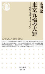 本間龍／著ちくま新書 1620本詳しい納期他、ご注文時はご利用案内・返品のページをご確認ください出版社名筑摩書房出版年月2021年12月サイズ237P 18cmISBNコード9784480074447新書・選書 教養 ちくま新書東京五輪の大...