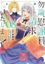無糖党／漫画 soy／原作 m g／キャラクター原案モンスターコミックスf本詳しい納期他、ご注文時はご利用案内・返品のページをご確認ください出版社名双葉社出版年月2026年06月サイズ157P 19cmISBNコード978457542444...