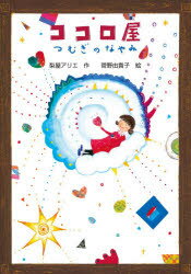梨屋アリエ／作 菅野由貴子／絵文研ブックランド本詳しい納期他、ご注文時はご利用案内・返品のページをご確認ください出版社名文研出版出版年月2020年09月サイズ127P 22cmISBNコード9784580824447児童 読み物 低学年向け...