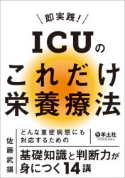 佐藤武揚／著本詳しい納期他、ご注文時はご利用案内・返品のページをご確認ください出版社名羊土社出版年月2026年02月サイズ317P 21cmISBNコード9784758124447医学 臨床医学一般 栄養・食餌療法即実践!ICUのこれだけ栄...