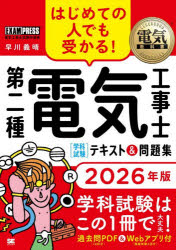 早川義晴／著電気教科書本詳しい納期他、ご注文時はご利用案内・返品のページをご確認ください出版社名翔泳社出版年月2025年12月サイズ330P 26cmISBNコード9784798194448工学 電気電子工学 電気工事士はじめての人でも受か...
