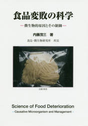 内藤茂三／著本詳しい納期他、ご注文時はご利用案内・返品のページをご確認ください出版社名幸書房出版年月2020年04月サイズ411P 23cmISBNコード9784782104453理学 家政学 食品学食品変敗の科学 微生物的原因とその制御シ...