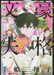 千船翔子／著 一柳廣孝／監修 AIR AGENCY／原作 フロンティアワークス／原作Ruelle COMICS本詳しい納期他、ご注文時はご利用案内・返品のページをご確認ください出版社名実業之日本社出版年月2016年10月サイズ1冊（ページ付...