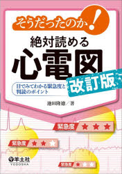 池田隆徳／著本詳しい納期他、ご注文時はご利用案内・返品のページをご確認ください出版社名羊土社出版年月2026年02月サイズ139P 21cmISBNコード9784758124454医学 臨床医学内科系 心電図・心音・心エコーそうだったのか!...