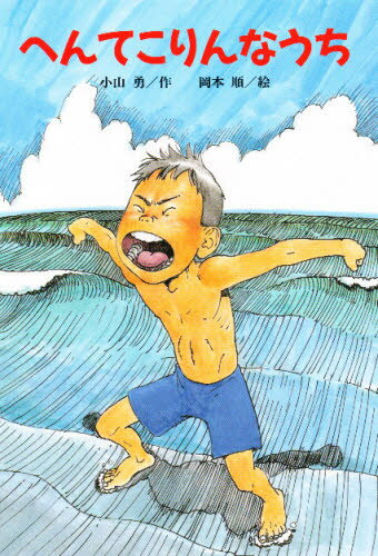 小山 勇 岡本 順 絵文研ブックランド本詳しい納期他、ご注文時はご利用案内・返品のページをご確認ください出版社名文研出版出版年月2004年01月サイズISBNコード9784580814455児童 読み物 低学年向けへんてこりんなうち 改版ヘ...