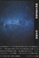 松本博逝／著本詳しい納期他、ご注文時はご利用案内・返品のページをご確認ください出版社名ロックウィット出版出版年月2023年08月サイズ205P 19cmISBNコード9784990844455文芸 日本文学 日本文学その他戦時文通恋物語セン...