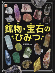 松原聰／監修調べる学習百科本詳しい納期他、ご注文時はご利用案内・返品のページをご確認ください出版社名岩崎書店出版年月2017年10月サイズ63P 29cmISBNコード9784265084456児童 学習図鑑 学習図鑑その他鉱物・宝石のひみ...