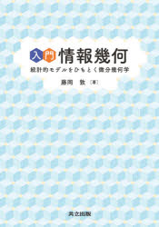 藤岡敦／著本詳しい納期他、ご注文時はご利用案内・返品のページをご確認ください出版社名共立出版出版年月2021年04月サイズ257P 21cmISBNコード9784320114456理学 数学 代数・幾何入門情報幾何 統計的モデルをひもとく微...