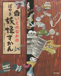こざきゆう／文 矢野貴寿／原案・文 西武アキラ／絵本詳しい納期他、ご注文時はご利用案内・返品のページをご確認ください出版社名ポプラ社出版年月2022年07月サイズ64P 27cmISBNコード9784591174456児童 創作絵本 日本の...
