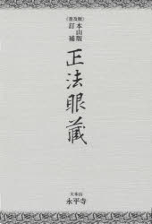 〔道元／著〕 河村孝道／編者・校註者 角田泰隆／編者・校註者本詳しい納期他、ご注文時はご利用案内・返品のページをご確認ください出版社名永平寺出版年月2023年09月サイズ1240P 20cmISBNコード9784804614458人文 宗教...