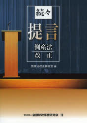 倒産法改正研究会／編本詳しい納期他、ご注文時はご利用案内・返品のページをご確認ください出版社名金融財政事情研究会出版年月2014年03月サイズ294P 21cmISBNコード9784322124460法律 商法 商法その他提言倒産法改正 続...