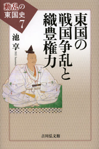 池享／企画編集委員 鈴木哲雄／企画編集委員動乱の東国史 7本詳しい納期他、ご注文時はご利用案内・返品のページをご確認ください出版社名吉川弘文館出版年月2012年10月サイズ295，11P 20cmISBNコード9784642064460人文...