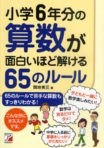 間地秀三／著本詳しい納期他、ご注文時はご利用案内・返品のページをご確認ください出版社名明日香出版社出版年月2011年03月サイズ227P 19cmISBNコード9784756914460ビジネス ビジネス教養 ビジネス教養その他小学6年分の...