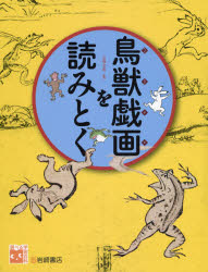 五味文彦／監修調べる学習百科本詳しい納期他、ご注文時はご利用案内・返品のページをご確認ください出版社名岩崎書店出版年月2017年11月サイズ63P 29cmISBNコード9784265084463児童 学習 学習その他鳥獣戯画を読みとくチヨ...