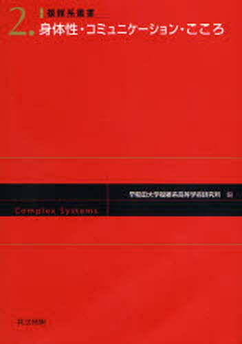 早稲田大学複雑系高等学術研究所／編複雑系叢書 2本詳しい納期他、ご注文時はご利用案内・返品のページをご確認ください出版社名共立出版出版年月2007年11月サイズ233P 22cmISBNコード9784320034464理学 数学 数学その他...