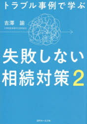 吉澤諭／著本詳しい納期他、ご注文時はご利用案内・返品のページをご確認ください出版社名近代セールス社出版年月2025年10月サイズ179P 21cmISBNコード9784765024464法律 くらしの法律 相続・贈与・遺書トラブル事例で学ぶ...