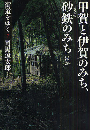 司馬遼太郎／著朝日文庫 し1-63本詳しい納期他、ご注文時はご利用案内・返品のページをご確認ください出版社名朝日新聞出版出版年月2008年09月サイズ339，8P 15cmISBNコード9784022644466文庫 日本文学 朝日文庫街道...