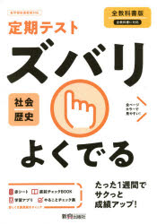 令3 改訂本詳しい納期他、ご注文時はご利用案内・返品のページをご確認ください出版社名新興出版社啓林館出版年月2021年03月サイズISBNコード9784402414467中学学参 教科書準拠 準拠版問題集ズバリよくでる 歴史 全教科書版ズバ...