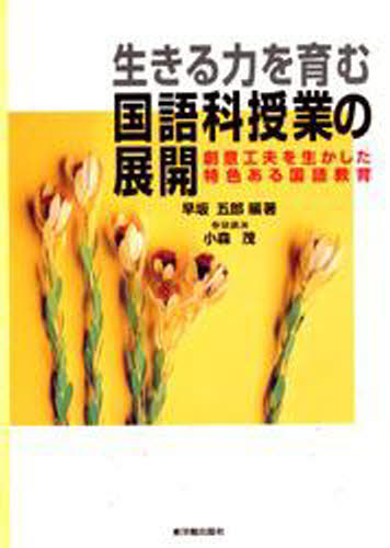 早坂五郎／編著本詳しい納期他、ご注文時はご利用案内・返品のページをご確認ください出版社名東洋館出版社出版年月1998年10月サイズ227P 26cmISBNコード9784491014470教育 学校教育 総合的な学習その他生きる力を育む国語...