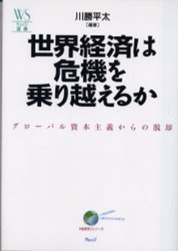 川勝平太／編著ウェッジ選書 10 「地球学」シリーズ-21世紀の地球と人類のかかわりを考える-本詳しい納期他、ご注文時はご利用案内・返品のページをご確認ください出版社名ウェッジ出版年月2001年12月サイズ225P 19cmISBNコード9...