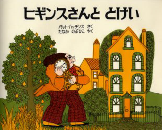 パット・ハッチンス／さく たなかのぶひこ／やく本詳しい納期他、ご注文時はご利用案内・返品のページをご確認ください出版社名ほるぷ出版出版年月2006年03月サイズ〔32P〕 21×26cmISBNコード9784593504473児童 創作絵本...