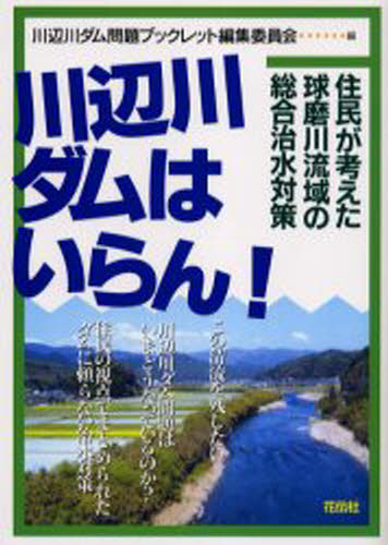 川辺川ダム問題ブックレット編集委員会／編本詳しい納期他、ご注文時はご利用案内・返品のページをご確認ください出版社名花伝社出版年月2005年08月サイズ76P 21cmISBNコード9784763404473社会 社会問題 社会問題一般川辺川...