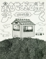村上慧／作本詳しい納期他、ご注文時はご利用案内・返品のページをご確認ください出版社名福音館書店出版年月2019年03月サイズ〔48P〕 26cmISBNコード9784834084474児童 児童文庫 福音館書店家をせおって歩くイエ オ セオ...