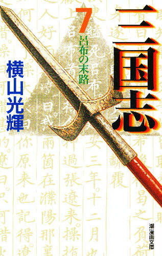 横山光輝／著潮漫画文庫本詳しい納期他、ご注文時はご利用案内・返品のページをご確認ください出版社名潮出版社出版年月1998年05月サイズ413P 16cmISBNコード9784267014475文庫 コミック文庫 潮漫画文庫三国志 7サンゴク...