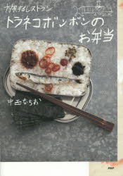 中西なちお／著本詳しい納期他、ご注文時はご利用案内・返品のページをご確認ください出版社名PHPエディターズ・グループ出版年月2015年05月サイズ126P 21cmISBNコード9784569824475生活 家庭料理 おべんとう旅するレス...