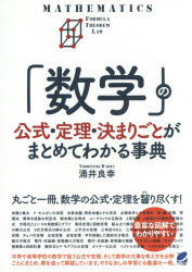 涌井良幸／著BERET SCIENCE本詳しい納期他、ご注文時はご利用案内・返品のページをご確認ください出版社名ベレ出版出版年月2015年10月サイズ351P 21cmISBNコード9784860644475理学 数学 数学一般「数学」の公...