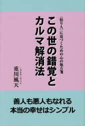 重川風天／著《悟り人》に近づくための心の処方箋 1本詳しい納期他、ご注文時はご利用案内・返品のページをご確認ください出版社名風大和研究所出版年月2016年10月サイズ228P 19cmISBNコード9784884714475人文 精神世界 ...