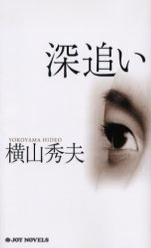 横山秀夫／著Joy novels本詳しい納期他、ご注文時はご利用案内・返品のページをご確認ください出版社名実業之日本社出版年月2005年02月サイズ238P 18cmISBNコード9784408504476新書・選書 ノベルス ジョイノベル...