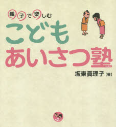 坂東眞理子／著寺子屋シリーズ 15本詳しい納期他、ご注文時はご利用案内・返品のページをご確認ください出版社名明治書院出版年月2014年09月サイズ55P 21cmISBNコード9784625624476児童 学習 シリーズもの親子で楽しむこ...