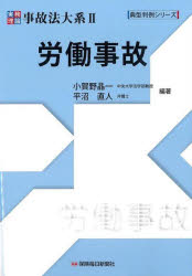 小賀野晶一／編著 平沼直人／編著典型判例シリーズ本詳しい納期他、ご注文時はご利用案内・返品のページをご確認ください出版社名保険毎日新聞社出版年月2022年02月サイズ401P 21cmISBNコード9784892934476法律 労働法 労...