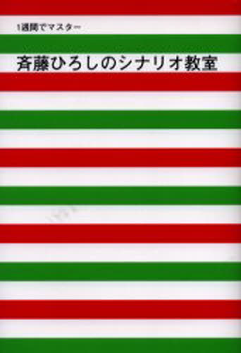 斉藤ひろし／著1週間でマスター本詳しい納期他、ご注文時はご利用案内・返品のページをご確認ください出版社名雷鳥社出版年月2006年04月サイズ271P 19cmISBNコード9784844134480芸術 演劇 シナリオ・戯曲斉藤ひろしのシナ...