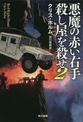 クリス・ホルム／著 田口俊樹／訳ハヤカワ文庫 NV 1448本詳しい納期他、ご注文時はご利用案内・返品のページをご確認ください出版社名早川書房出版年月2019年02月サイズ415P 16cmISBNコード9784150414481文庫 海外...
