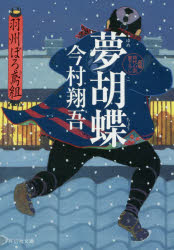 今村翔吾／著祥伝社文庫 い27-6 羽州ぼろ鳶組 6本詳しい納期他、ご注文時はご利用案内・返品のページをご確認ください出版社名祥伝社出版年月2018年08月サイズ428P 16cmISBNコード9784396344481文庫 日本文学 祥伝...