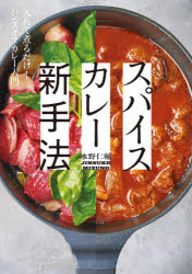 水野仁輔／著本詳しい納期他、ご注文時はご利用案内・返品のページをご確認ください出版社名パイインターナショナル出版年月2021年05月サイズ175P 26cmISBNコード9784756254481生活 家庭料理 洋食スパイスカレー新手法 入...